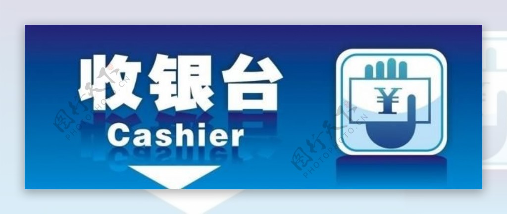 收银台图标图片素材-编号05183114-图行天下