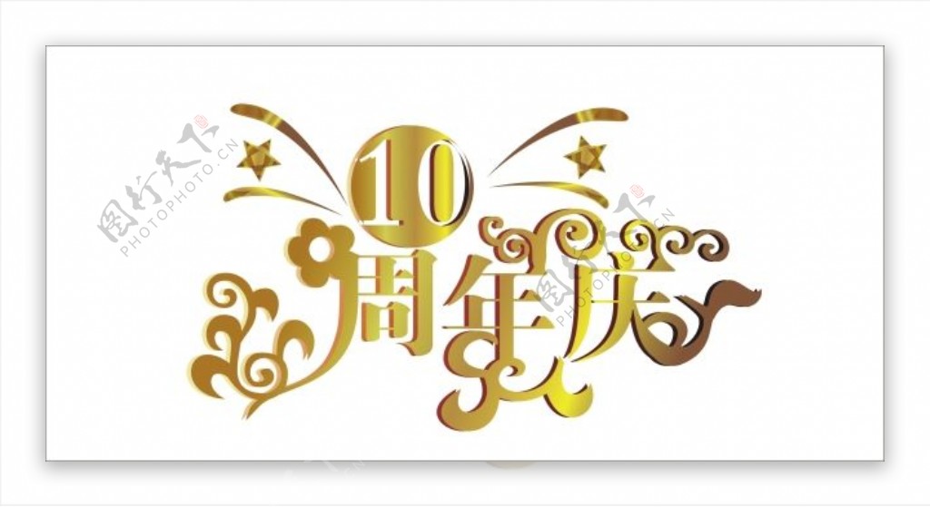 10周年庆艺术字图片素材-编号05291584-图行天下