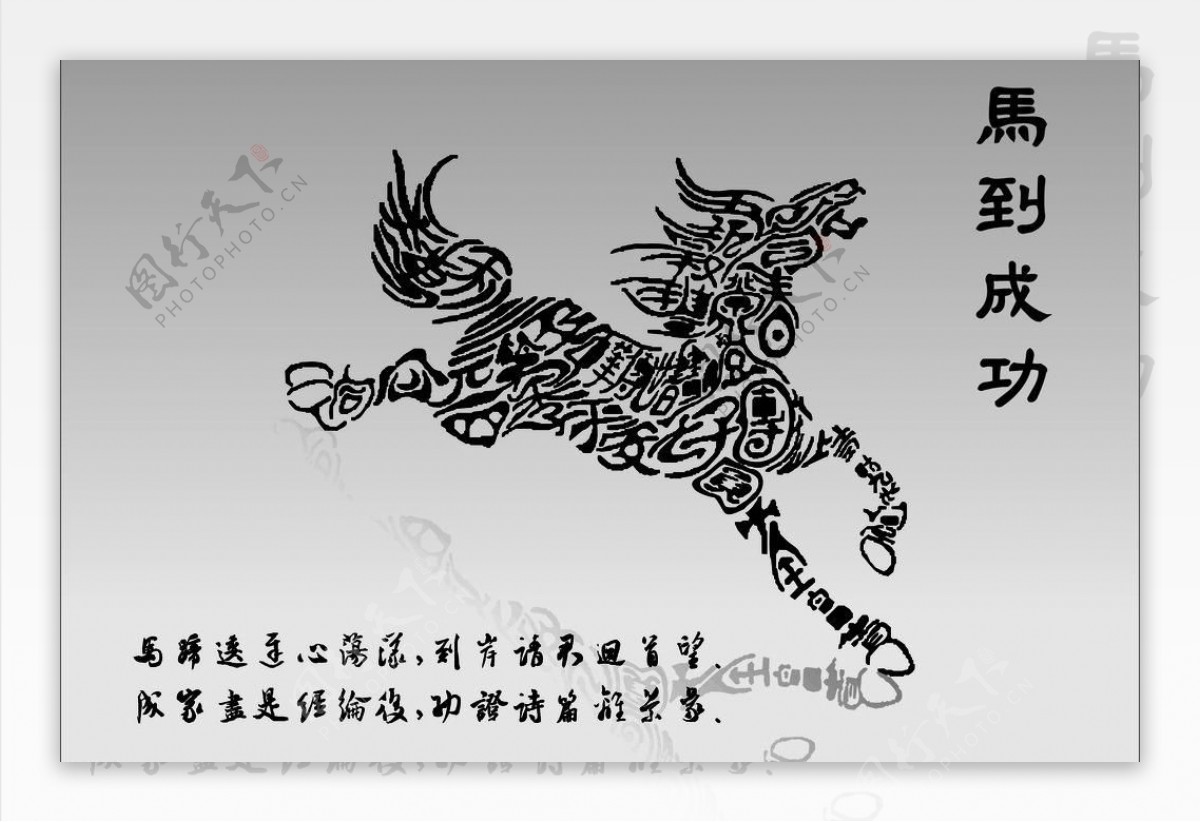 马到成功图片素材-编号05739474-图行天下