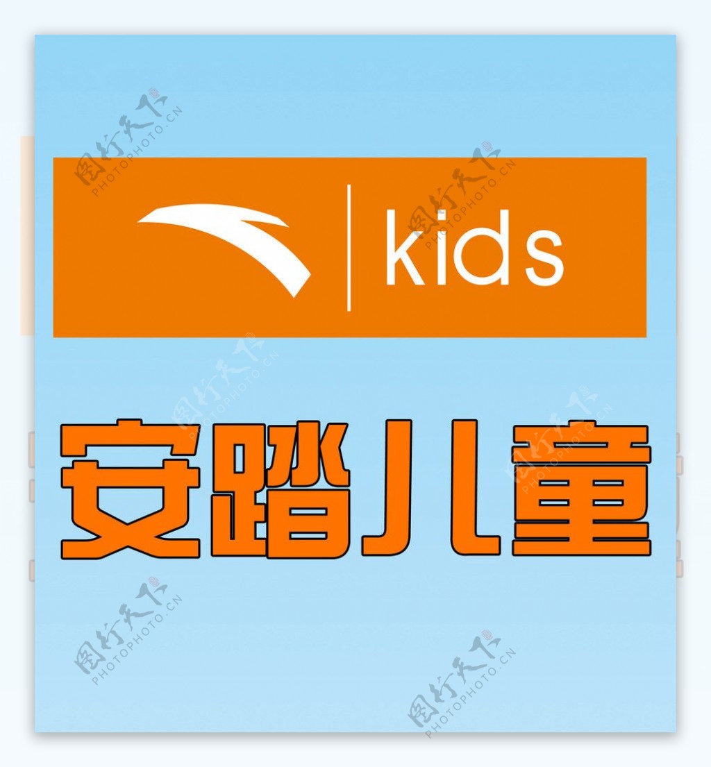 安踏logo图片素材-编号09989604-图行天下