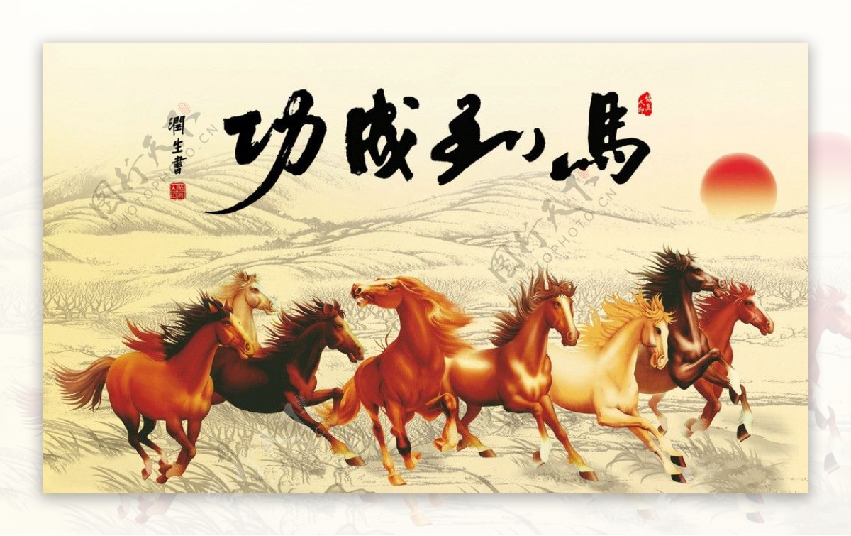 帖真人书法马到成功图片素材-编号11283584-图行天下