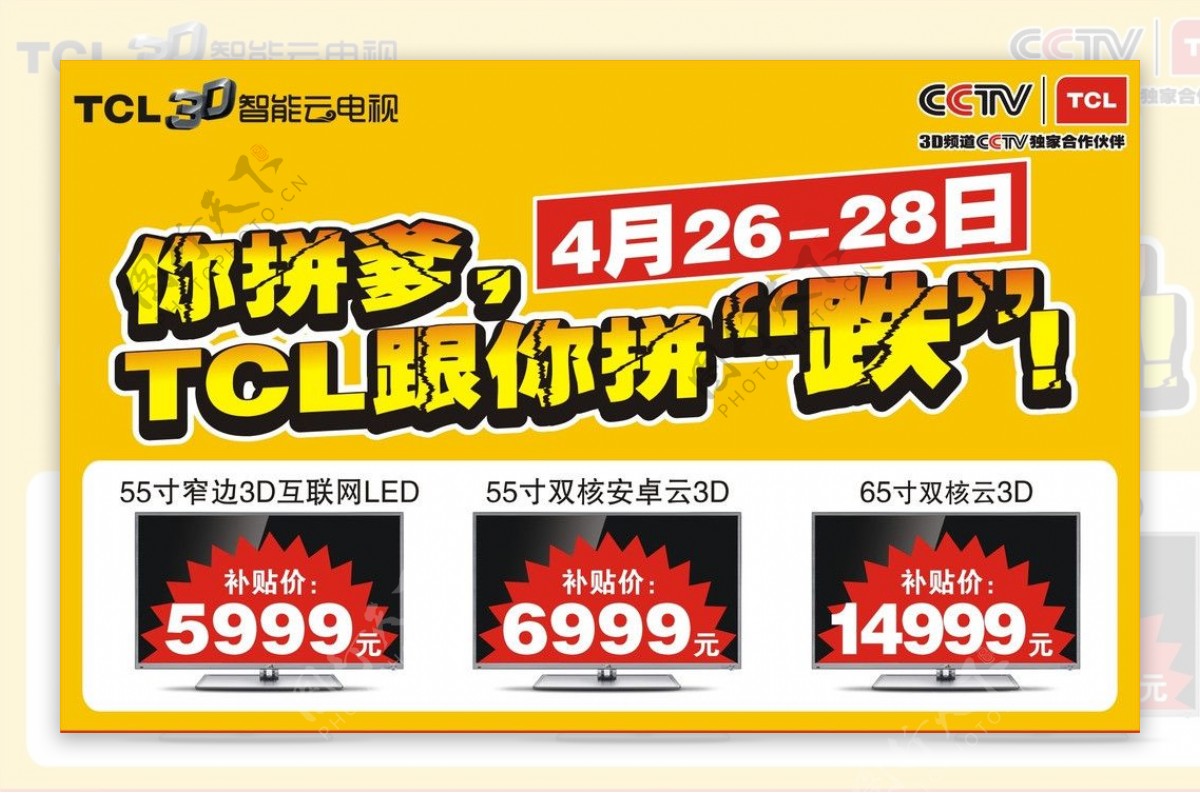 TCL广告图片素材-编号19000304-图行天下
