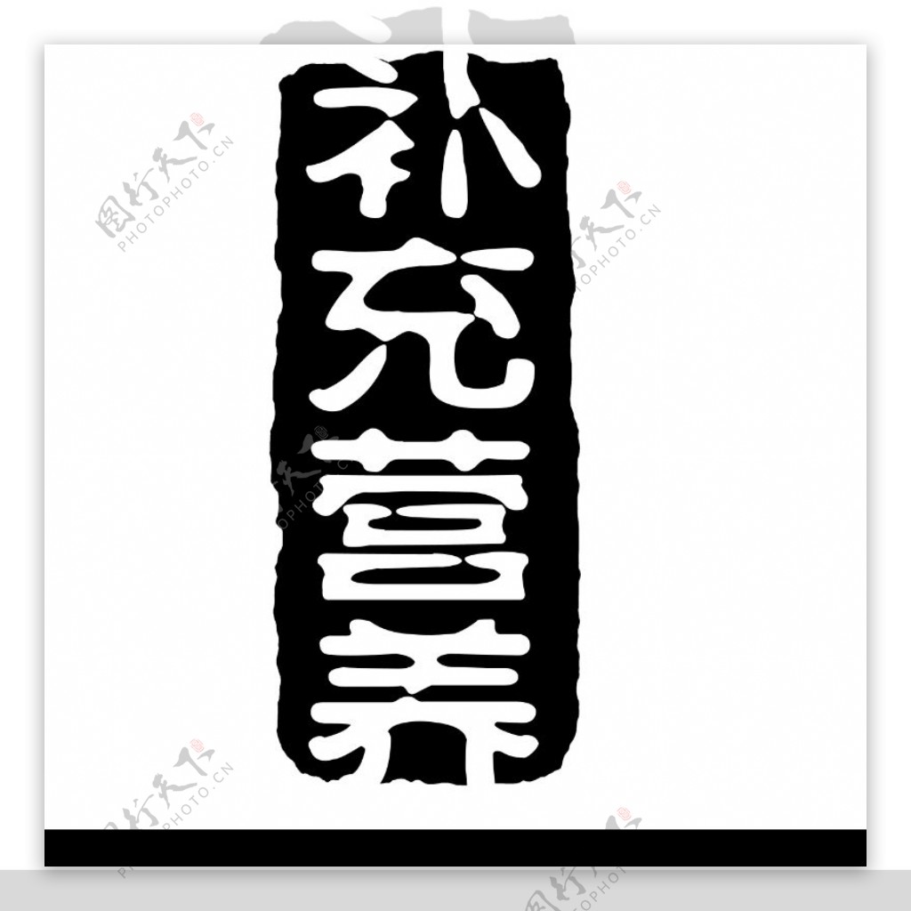 符号0125图片素材-编号20496004-图行天下