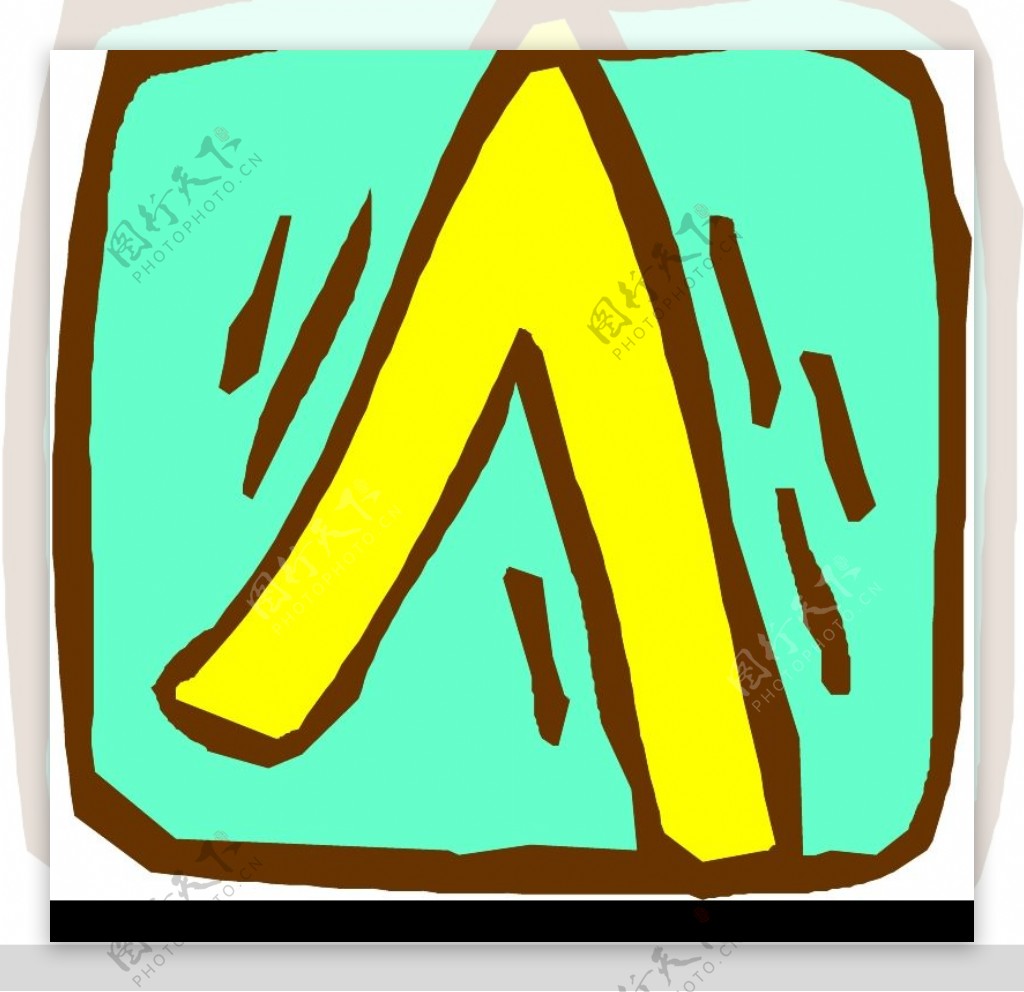 符号0268图片素材-编号20668974-图行天下