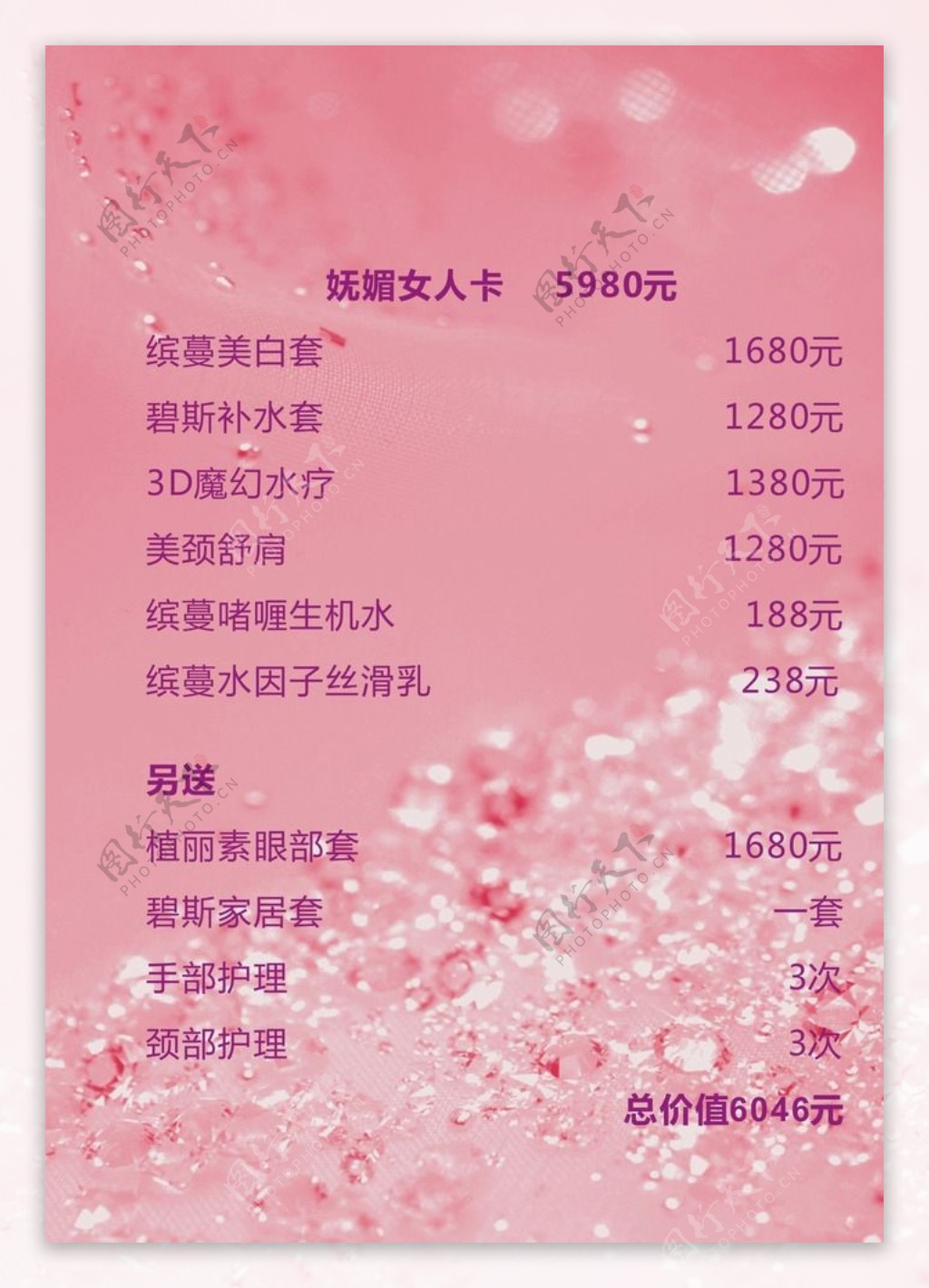 美容价目表图片素材-编号22785284-图行天下