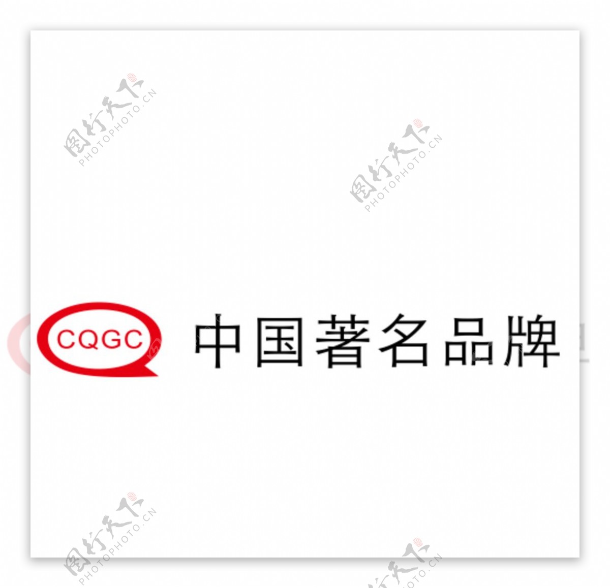 CQGC中国著名品牌图片素材-编号22933794-图行天下