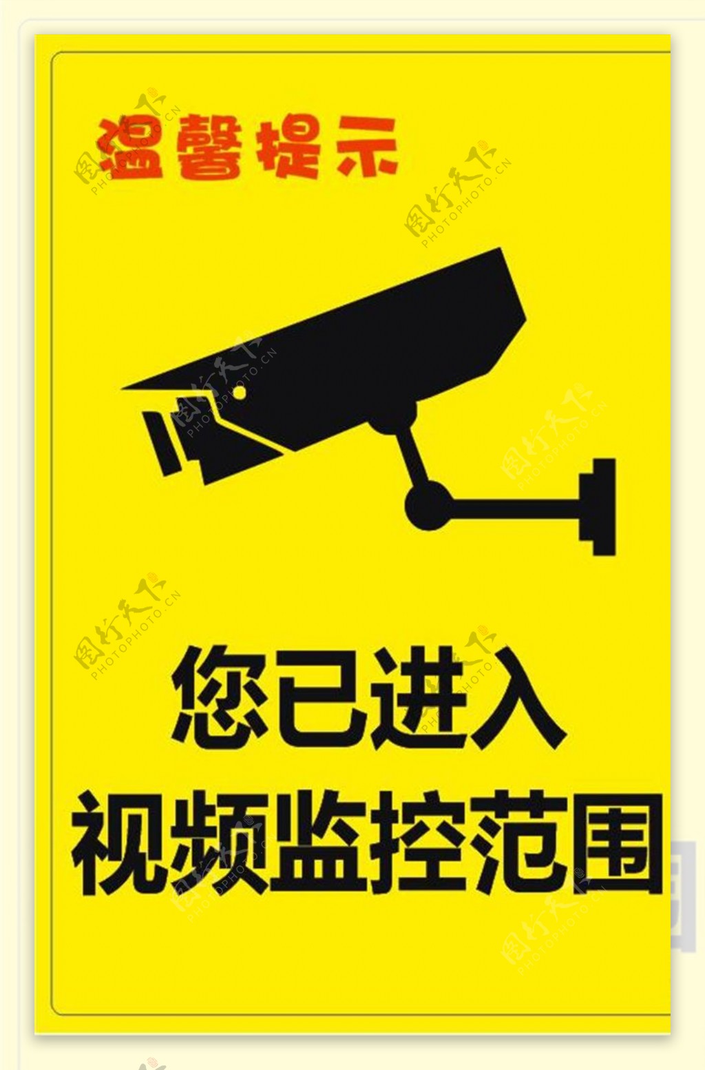 监控警示牌图片素材-编号22976144-图行天下