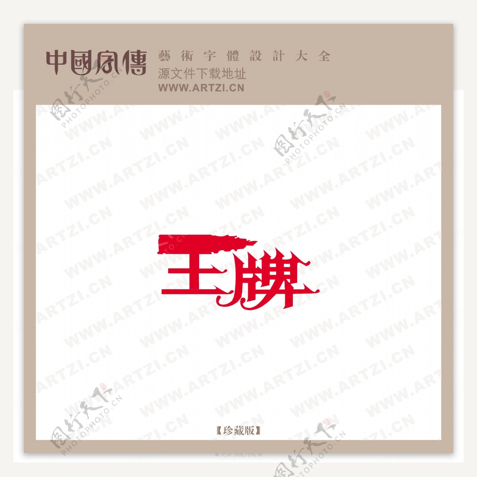 王牌图片素材-编号27842704-图行天下