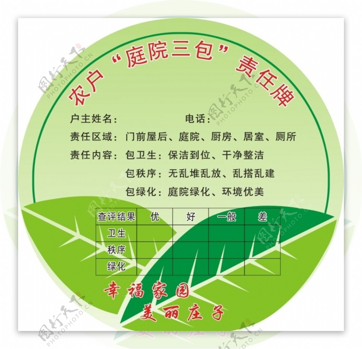 农户庭院三包责任牌图片素材-编号31297974-图行天下