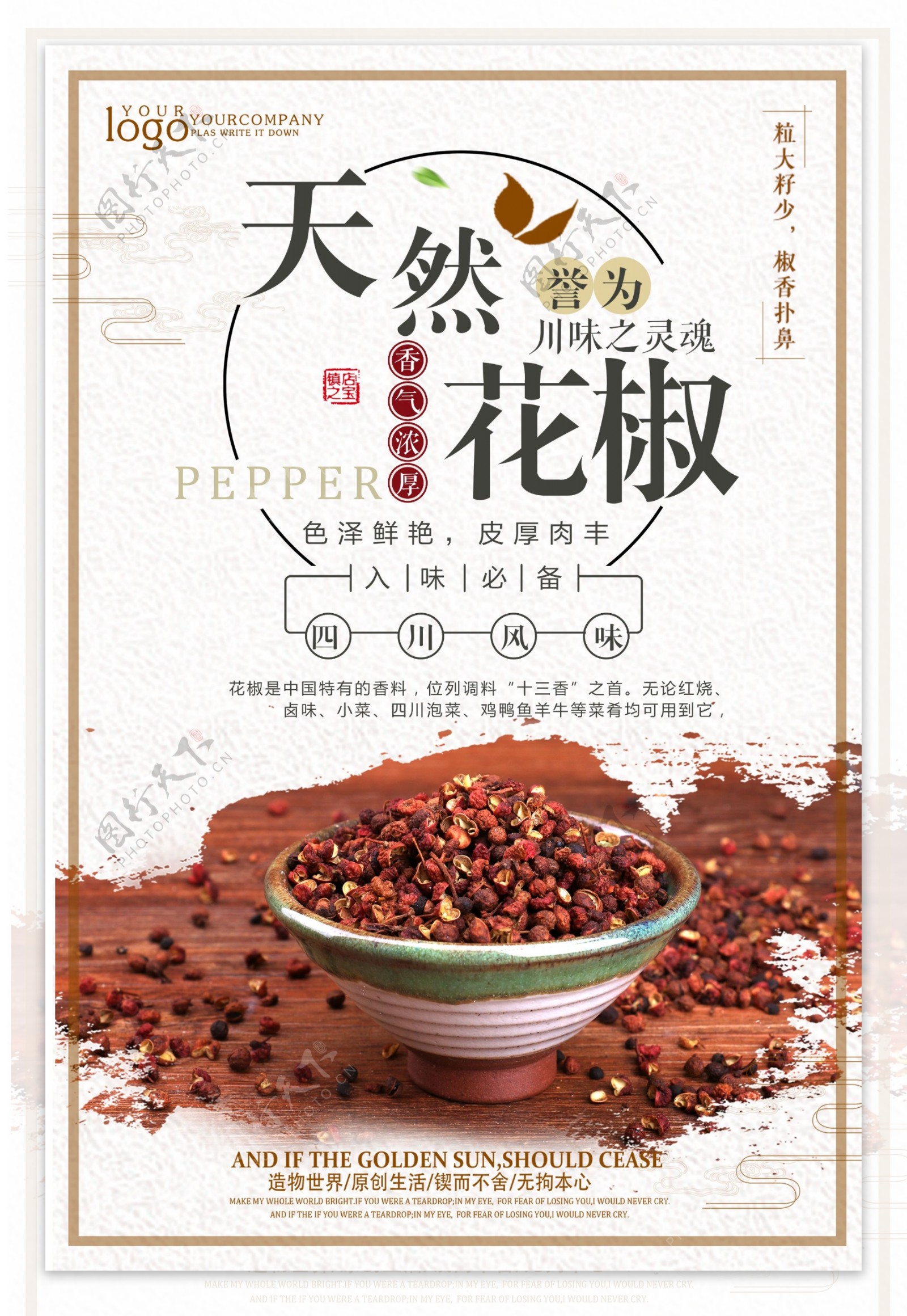 中国风简约天然花椒调味品海报设计图片素材-编号31346914-图行天下