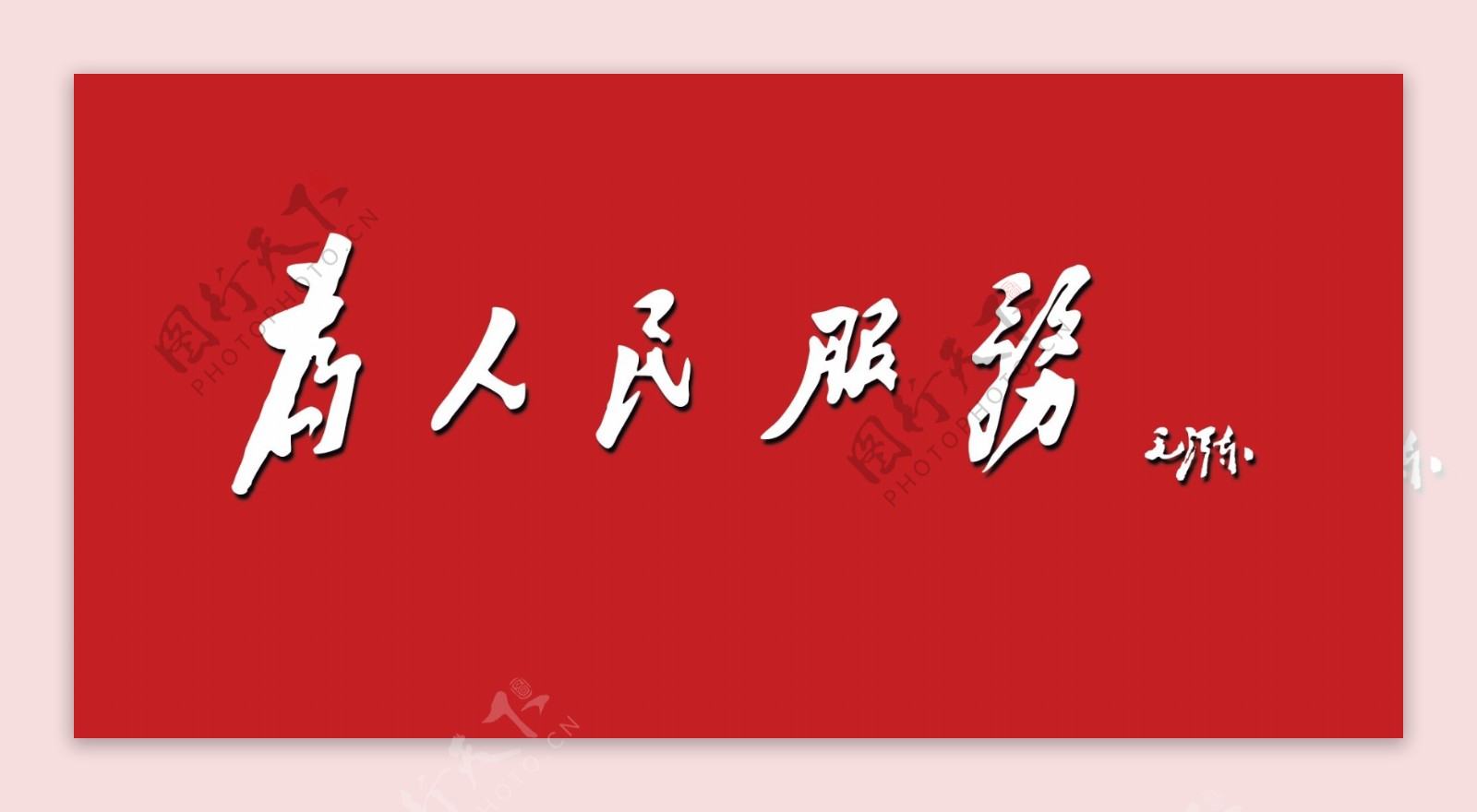 为人民服务图片素材-编号31365274-图行天下
