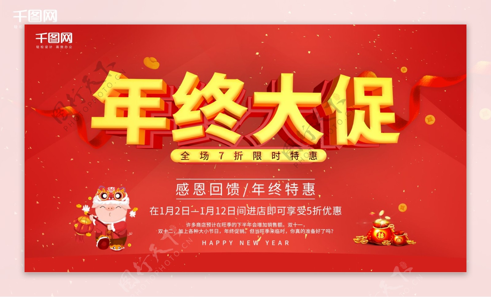 红色简约风年终大促促销展板图片素材-编号31365544-图行天下